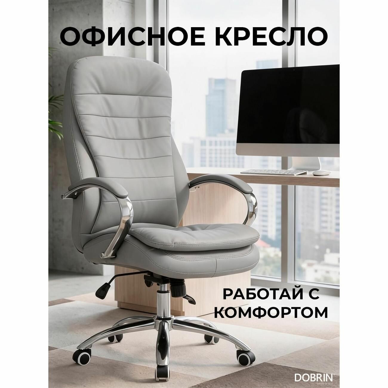 Офисное кресло для руководителей DOBRIN LYNDON (серый)