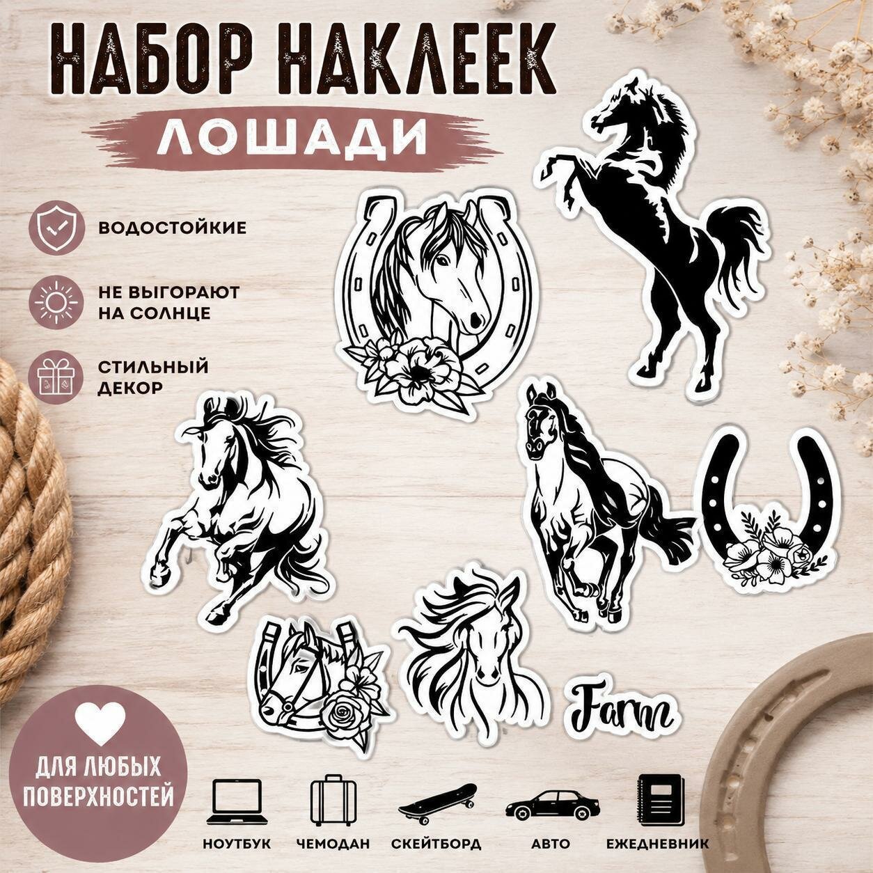 1 шт. Набор виниловых наклеек с лошадьми и подковами, черно-белые декоративные стикеры для ноутбука, чемодана, скейтборда, дневника, автомобиля и DIY-декора