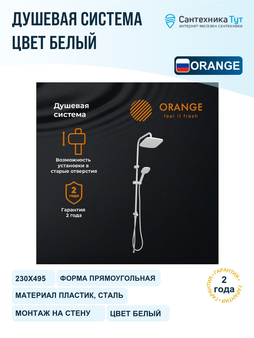 Душевая система Orange O-Shower OW04w Белый глянец