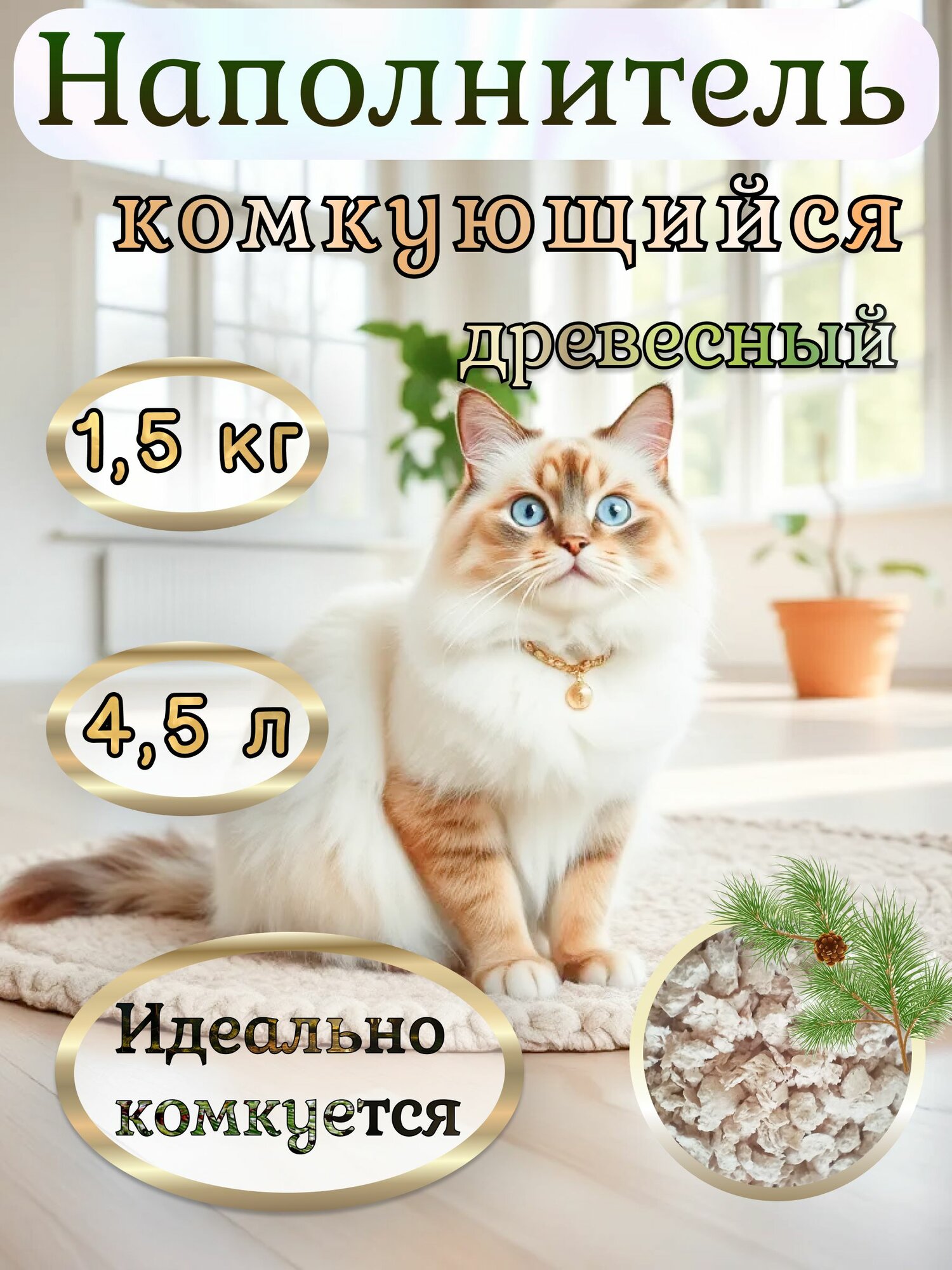 Наполнитель для кошачьего туалета комкующийся древесный ЭКО 1,5 кг. 4,5 литра