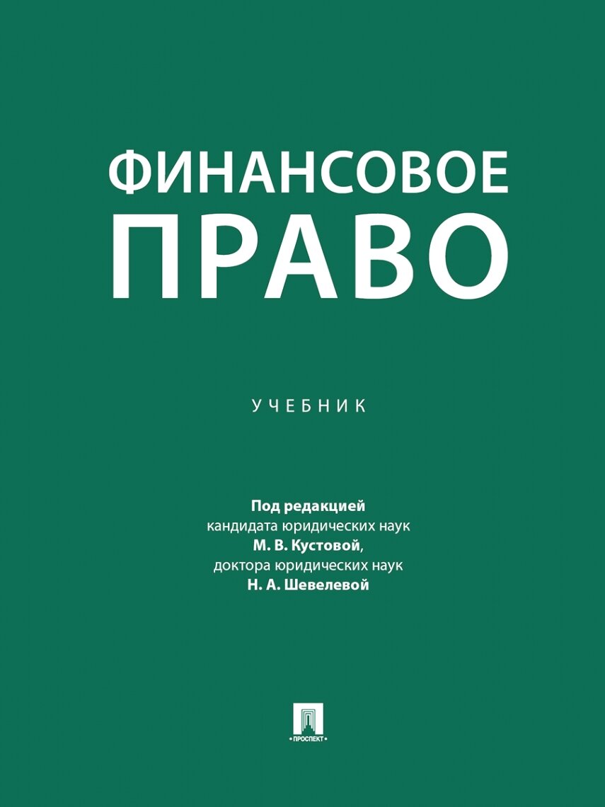 Финансовое право. Уч.