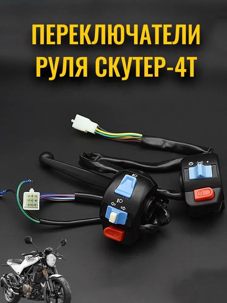 Блок кнопок на рулевом колесе мотоцикла (в сборе, комплект из 2 частей) GY6-80 (WIND) F6