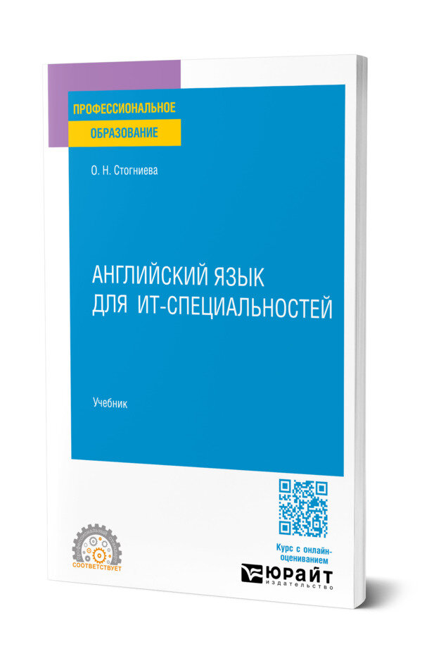 Английский язык для ИТ-специальностей