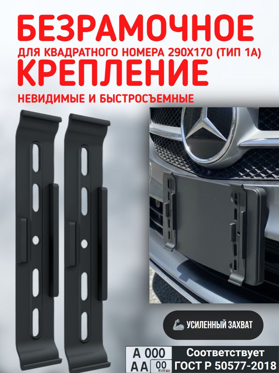 Рамка для квадратного номера автомобиля тип 1А 290х170, безрамочное крепление под госномер быстросъемное 2 шт.