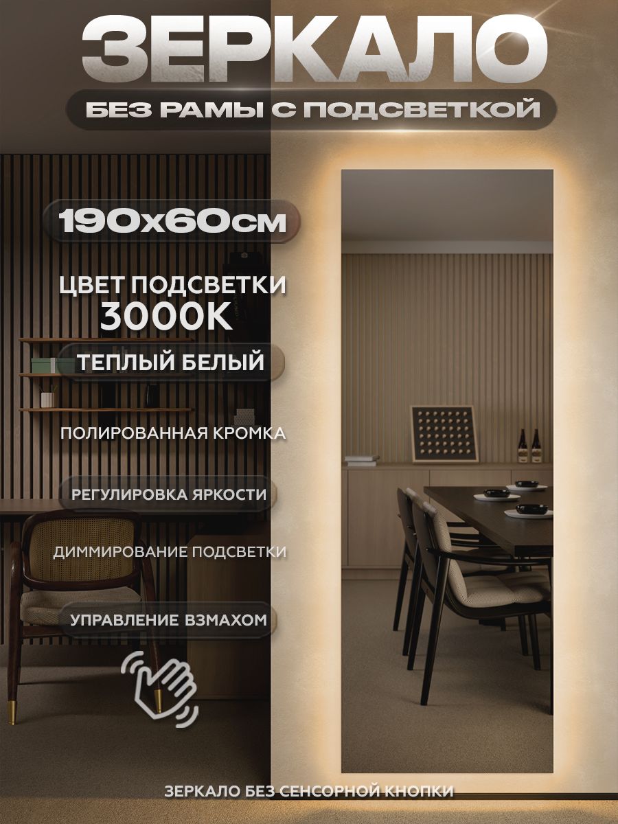 Зеркало настенное с подсветкой без рамы ONE MIRROR 190х60см. Свет: Теплый белый 3000К.