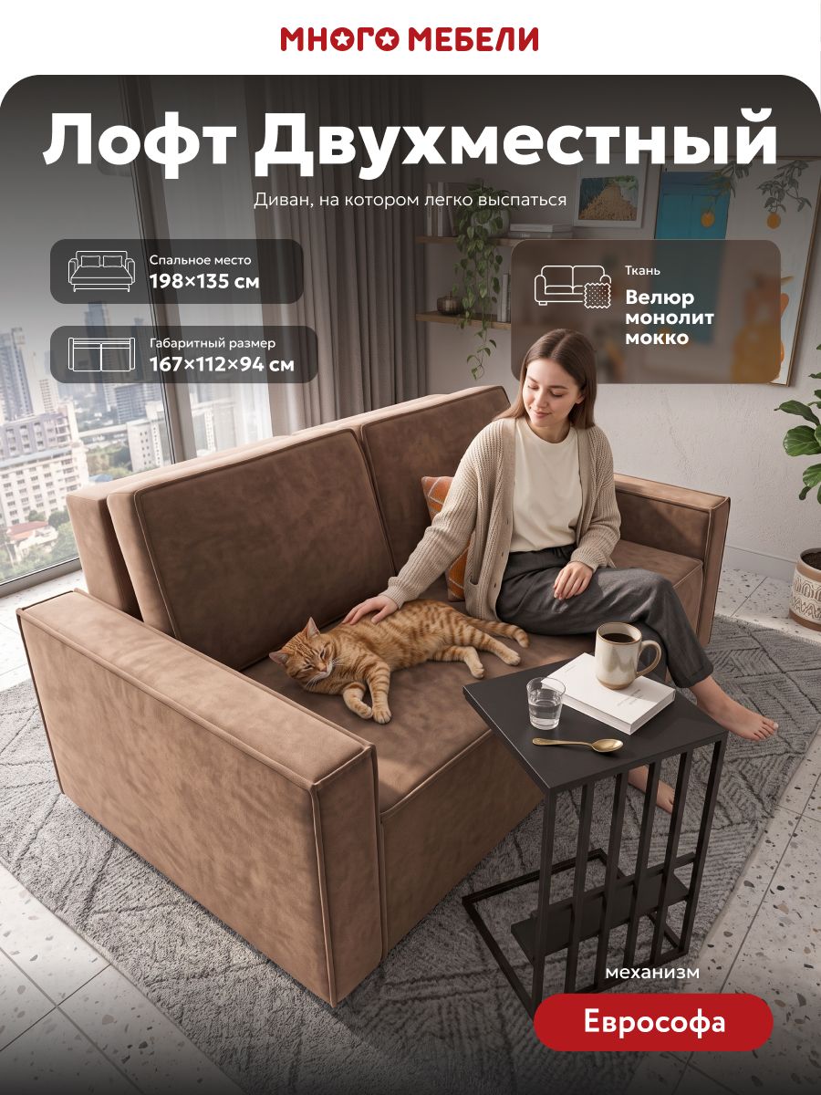 Диван-кровать двухместный прямой, раскладной Лофт, велюр Монолит Мокко, 167x112x94 см