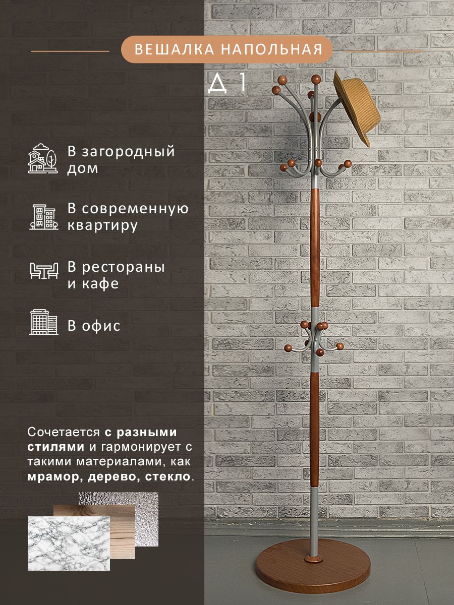 Вешалка напольная из массива бука Д 1 металлик/средне-коричневый
