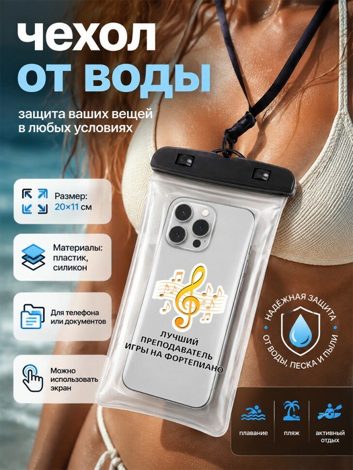 Водонепроницаемый чехол со шнурком для телефона с надписью "лучший преподаватель игры на фортепиано"