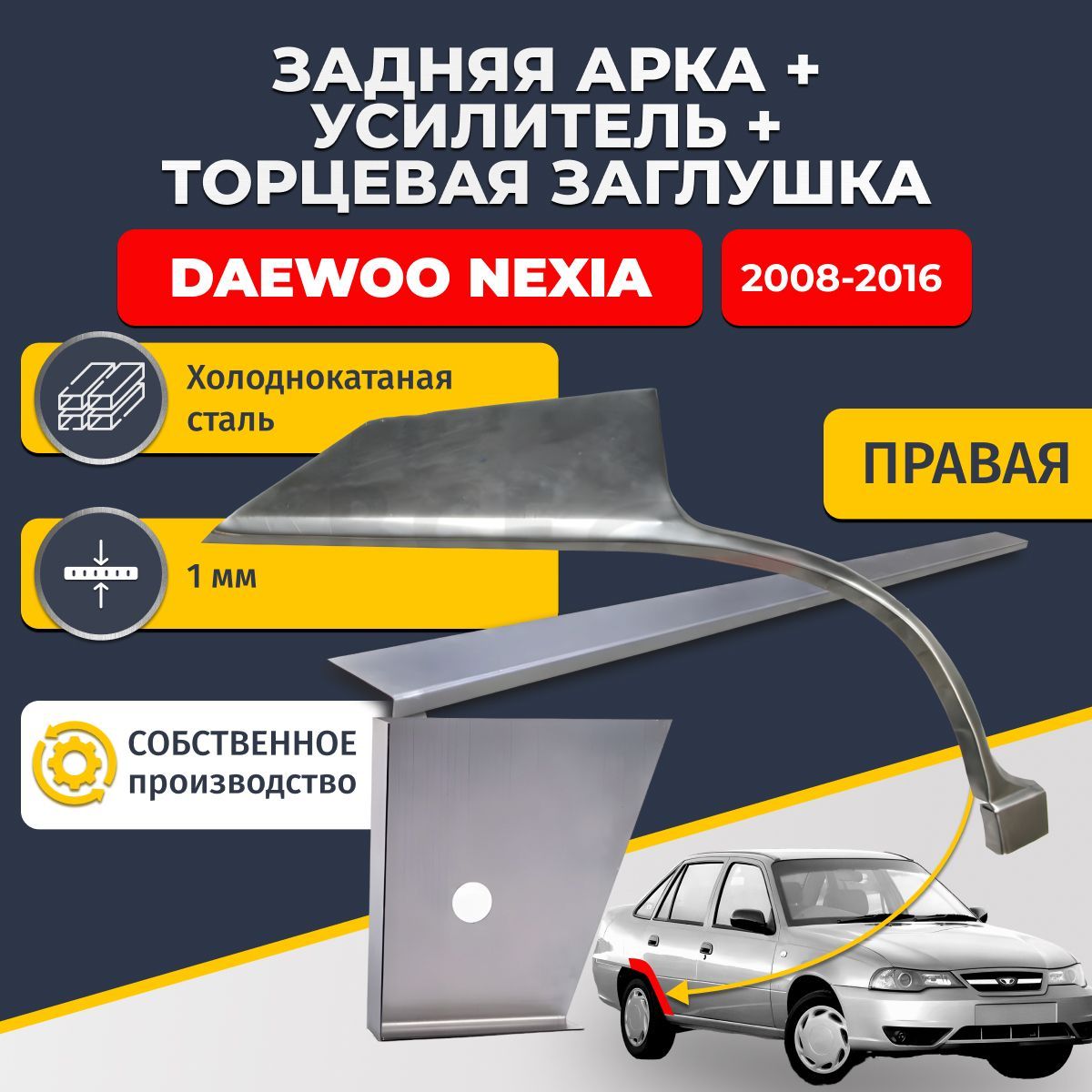 Правая ремонтная задняя арка (0,8 мм) + торцевая заглушка (1 мм) + усилитель (1 мм) на Daewoo Nexia 1 N150 2008-2016 (Деу Дэу Нексия Нэксия). Холоднокатаная сталь