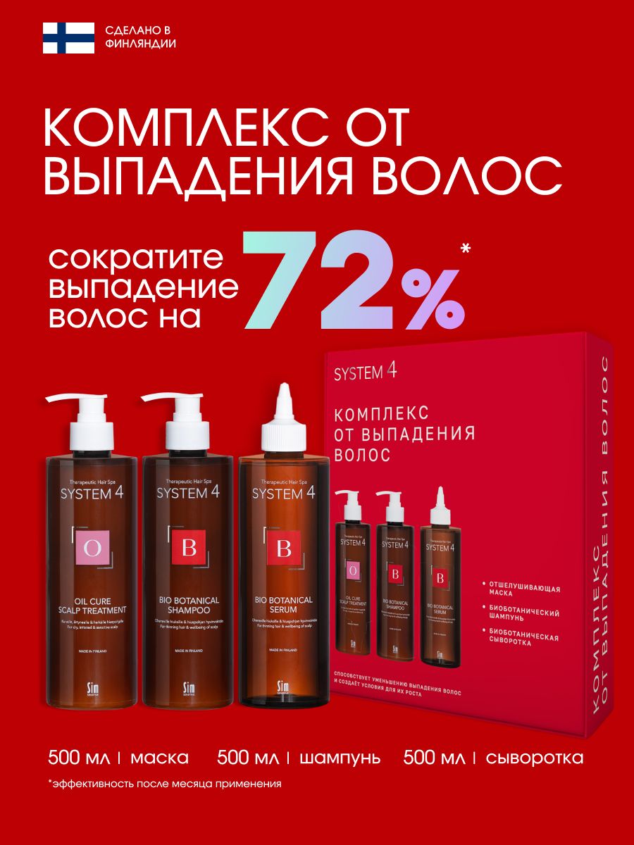 Комплекс от выпадения волос и для роста волос Система 4: БиоБотанический шампунь 500 мл, БиоБотаническая сыворотка 500 мл, Маска-пилинг О 500 мл
