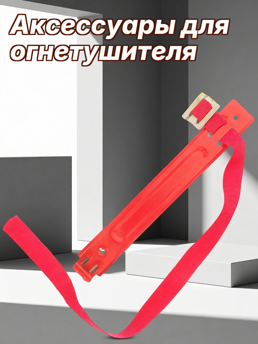 Держатель Для Огнетушителя, Прямоугольный, Железный, 27.00X4.00X1.00 См, 1 Комплект
