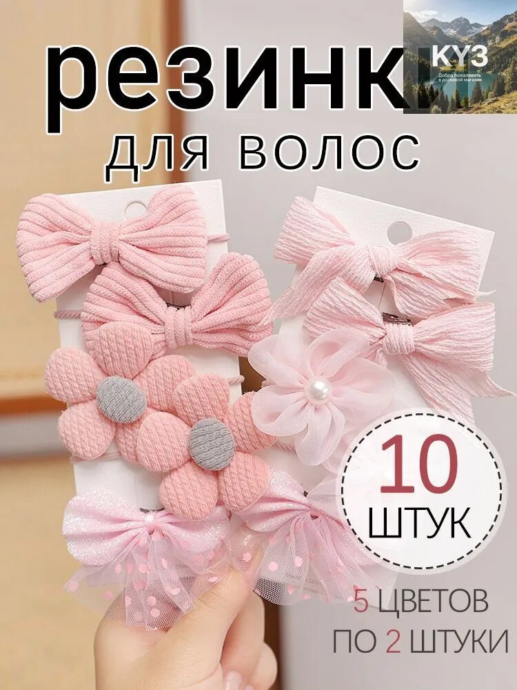 Резинка для волос 10 шт.