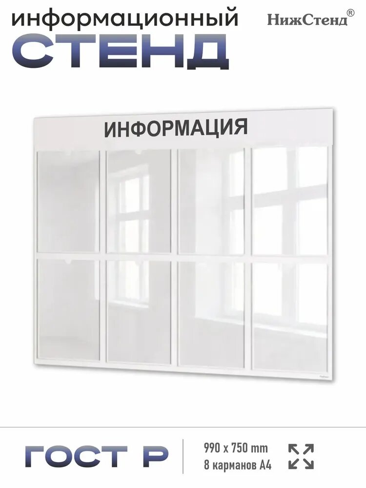 Стенд информация 8 карманов А4