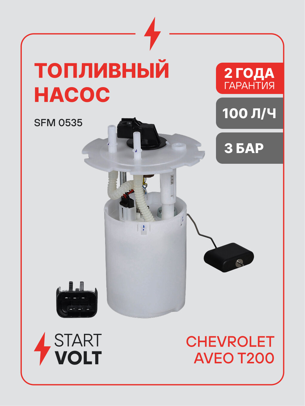 Модуль топливного насоса для автомобилей Chevrolet Aveo T200 (03-) 1.2i SFM 0535 StartVolt