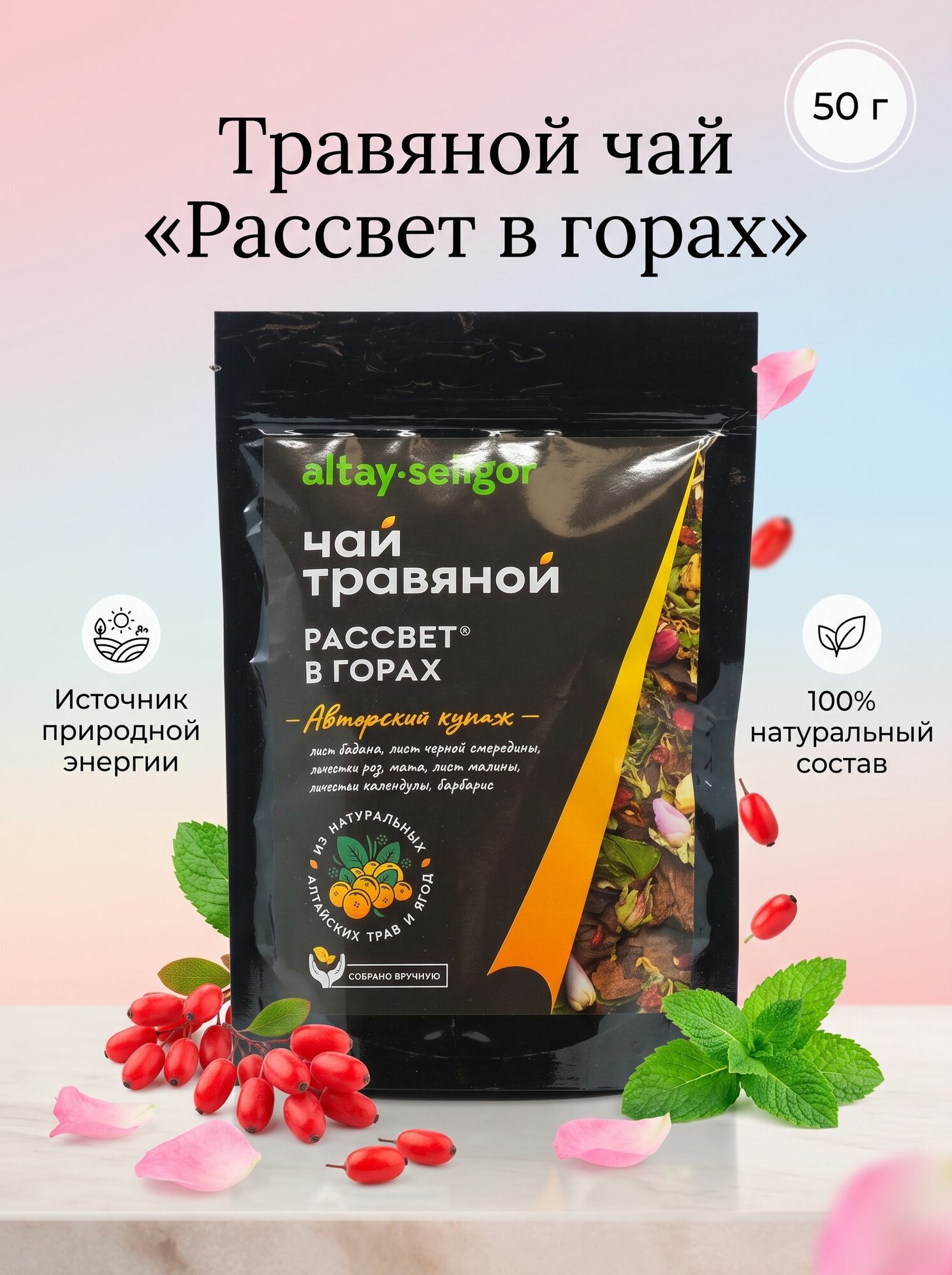 Чай травяной листовой Рассвет в горах Алтай-Селигор, 50 г. Из натуральных алтайских трав и ягод