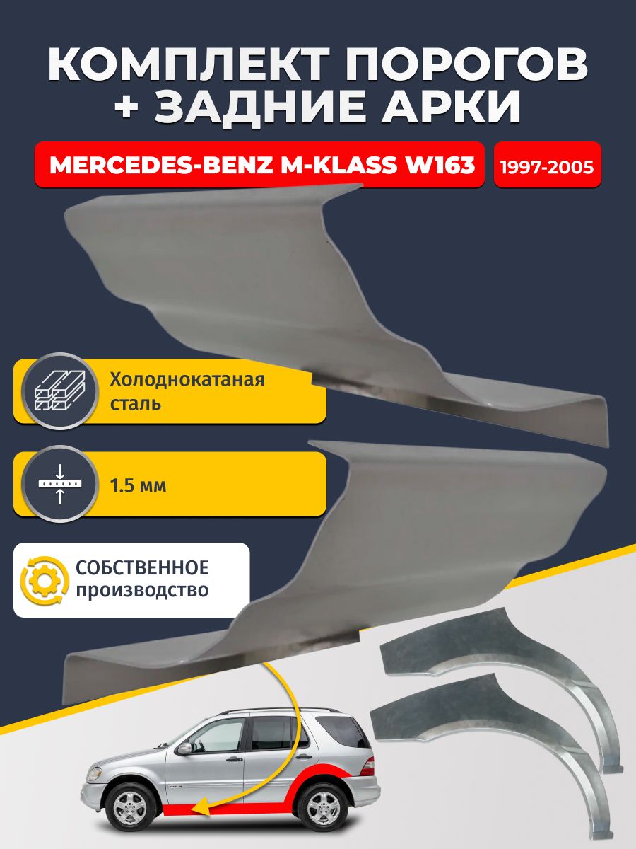Комплект задних ремонтных арок, 0.8 мм и комплект порогов 1.5 мм для Mercedes-Benz M-klass W163 1997-2005 (Мерседес В163). Холоднокатаная сталь. Кузовной ремонт.