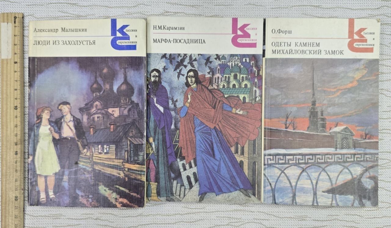 Люди из захолустья Малышкин Александр Георгиевич. Марфа-посадница Н. М. Карамзин. Одеты камнем О. Форш комплект из 3 книг