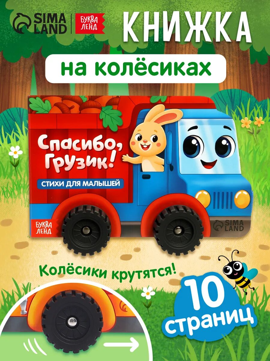 Книжка-игрушка с колёсами буква-ленд "Спасибо, Грузик", 10 стр.