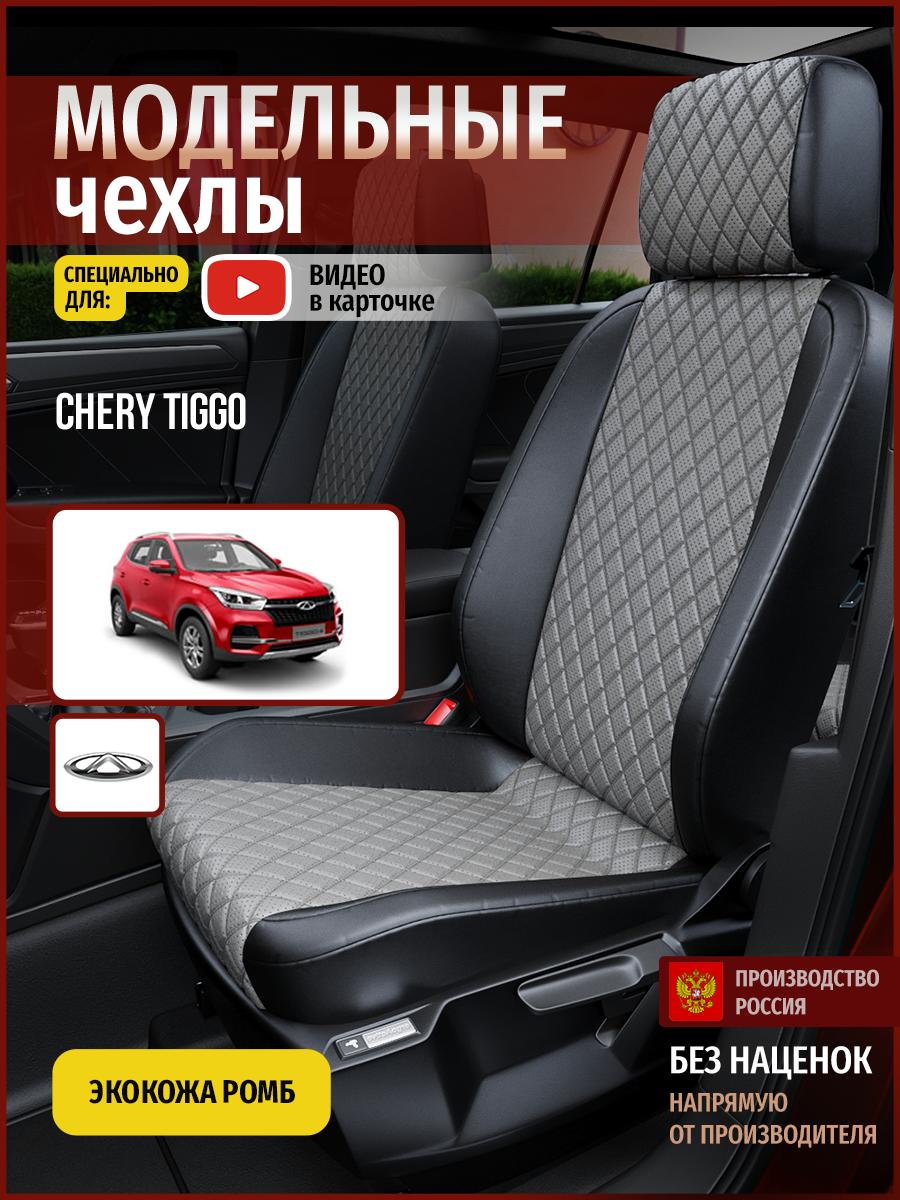 Чехлы Чери Тигго (Chery Tiggo) 2017-2023 4 внедорожник Экокожа с ромбом Серый 4303AV869FT Чехлы. ру