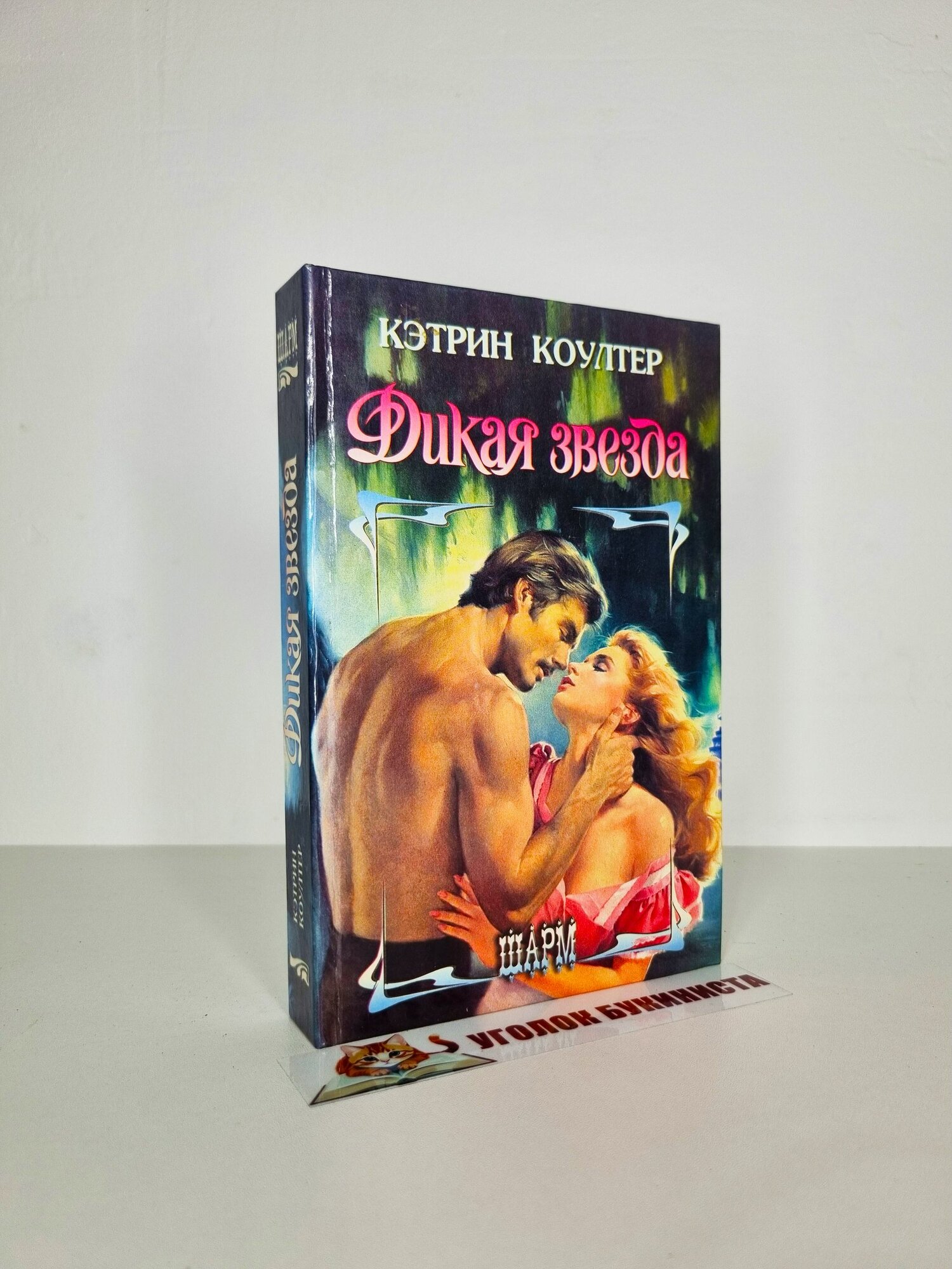 Дикая звезда