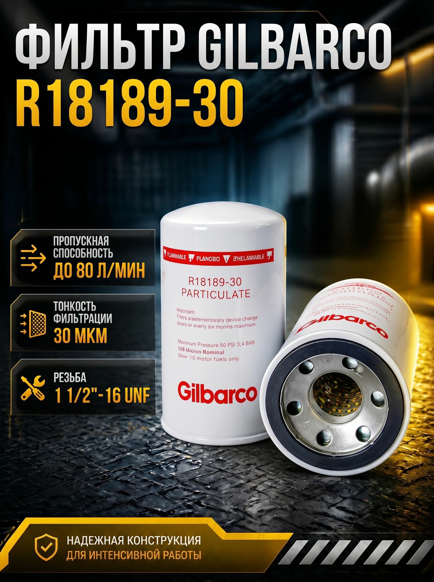 Фильтр Gilbarco R18189-30 (30 мкм, АЗС-30, CIM-Tek 70016 400-30, Benza 00215-30)
