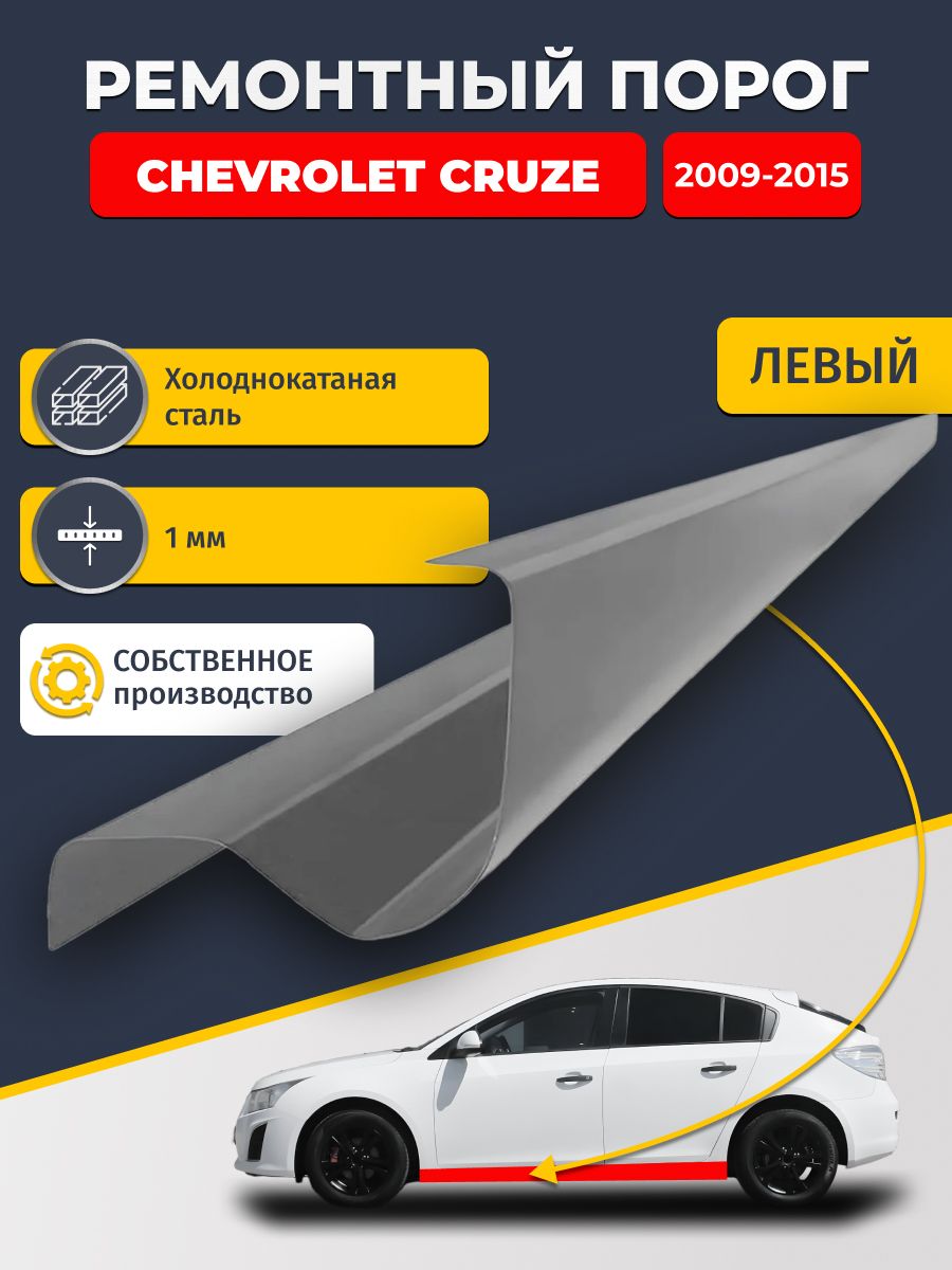Левый ремонтный порог для, Chevrolet Cruze 2009-2015 хэтчбек, холоднокатаная сталь 1 мм (Шевроле Круз), порог автомобильный, стандартный. Кузовной ремонт.