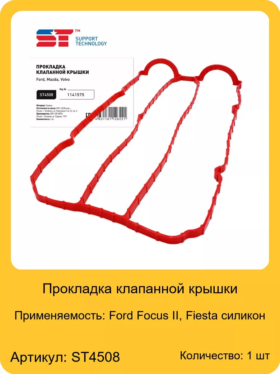 Прокладка клапанной крышки для а/м Ford Focus II, Fiesta, арт. 1141575