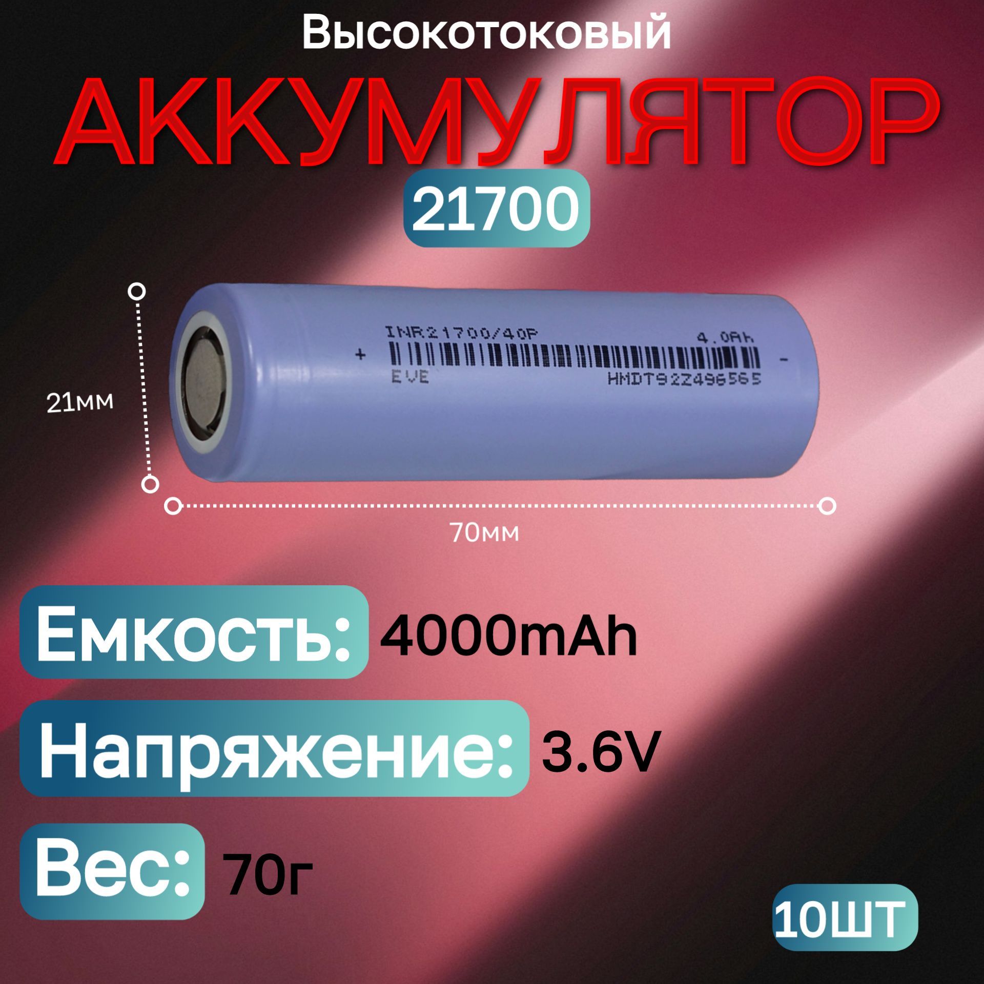 Eve energy Аккумуляторная батарейка 21700, 3,6 В, 4000 мАч, 10 шт