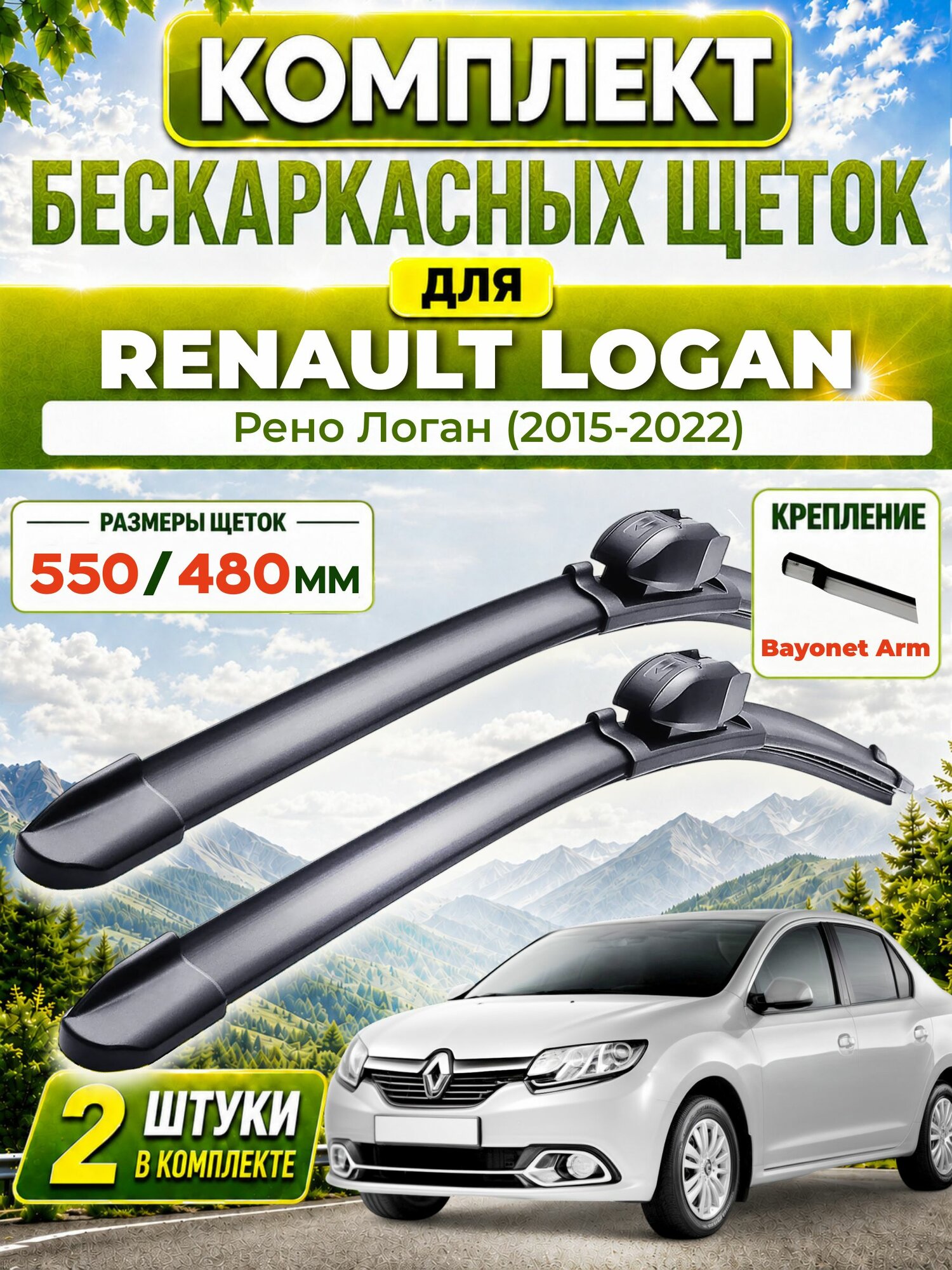Дворники для Рено Логан (2015-2022), щетки RENAULT LOGAN