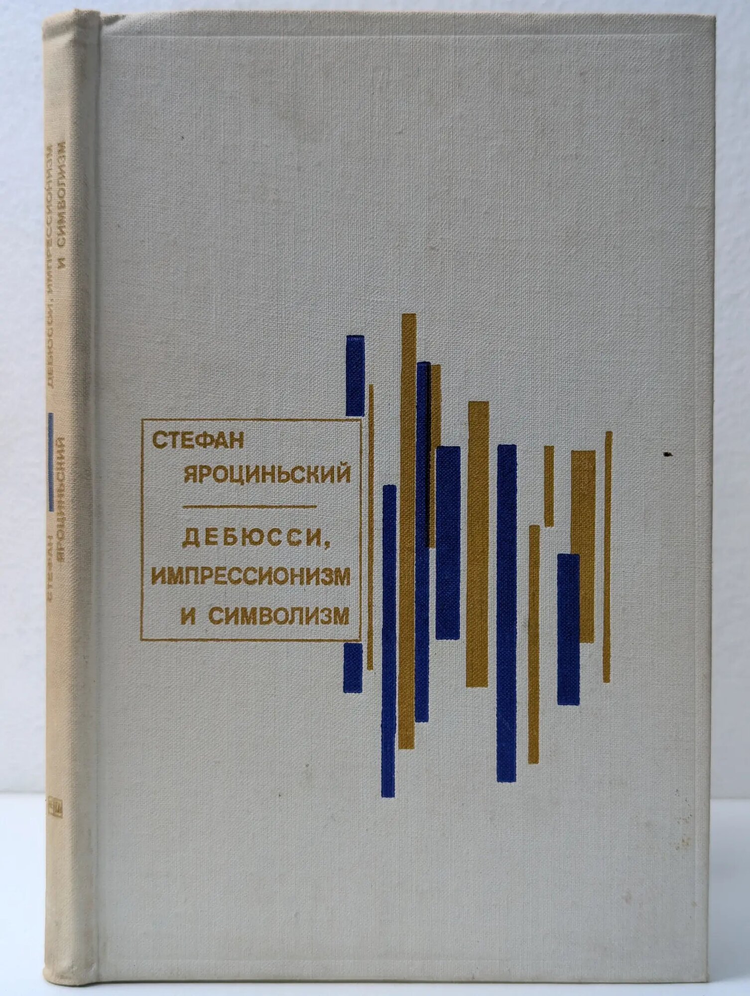 Дебюсси, импрессионизм и символизм Яроциньский Стефан 1978