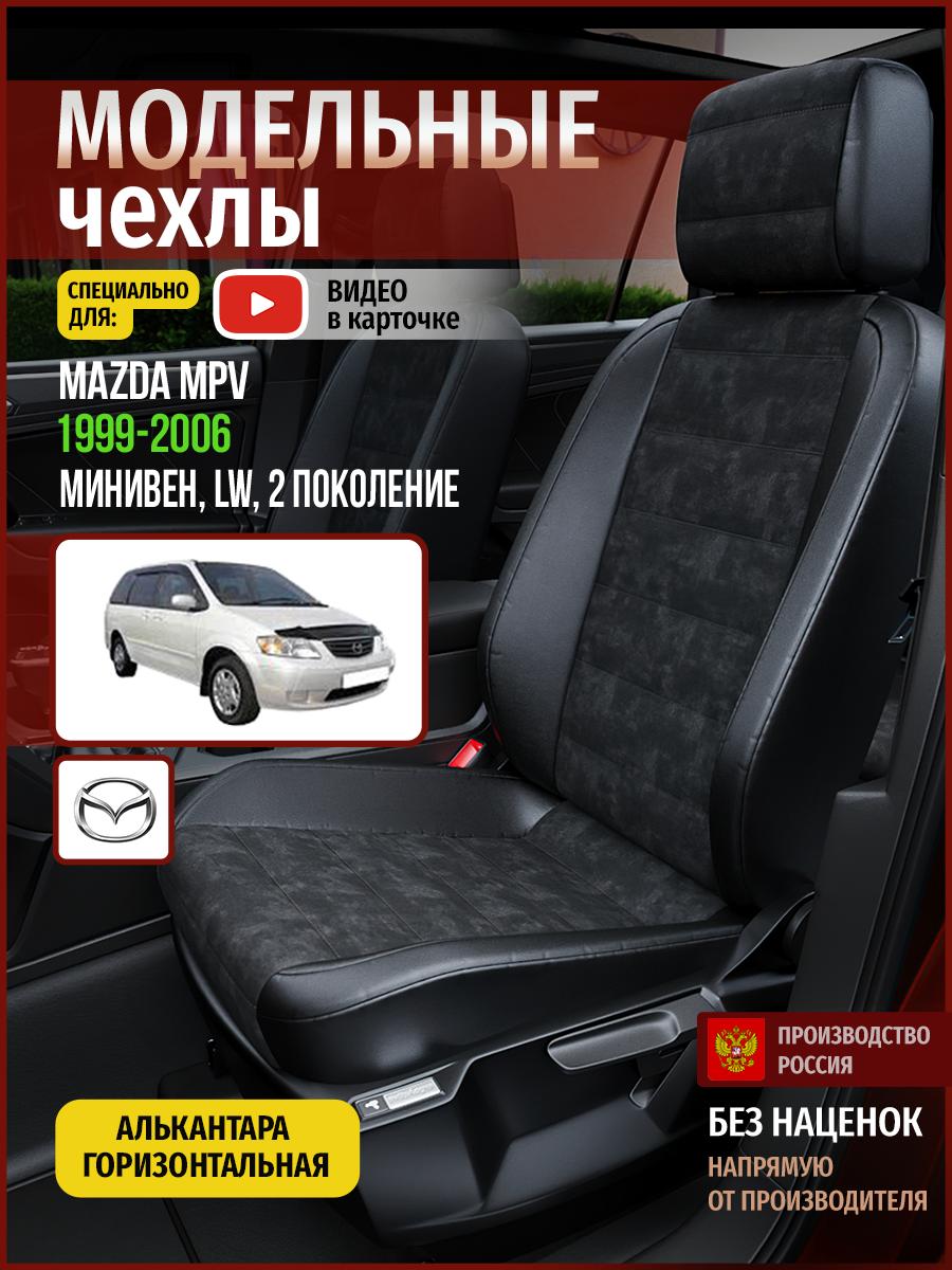 Чехлы Мазда Мпв (Mazda Mpv) 1999-2006 2 LW минивен Алькантара Черный 4631AV795FT Чехлы. ру