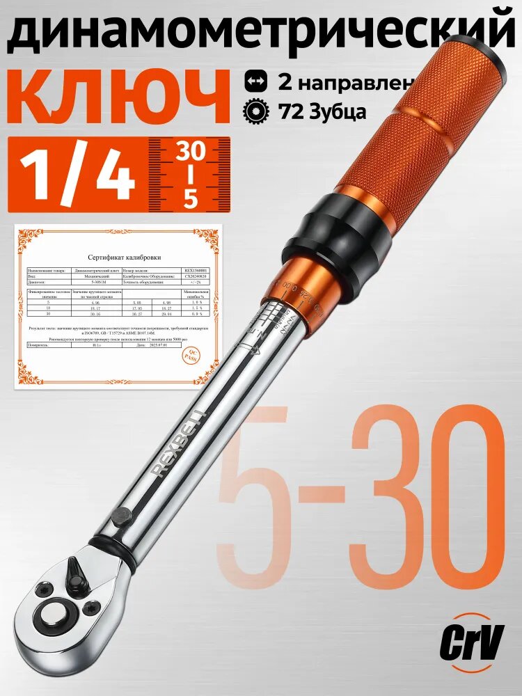 Ключ динамометрический REXBETI 1/4, 5-30 Нм, двусторонний крутящий момент, с быстрой фиксацией