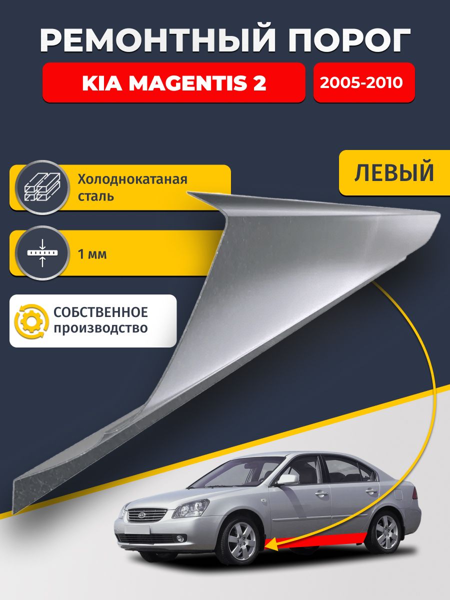 Левый ремонтный порог для, Kia Magentis 2 2005-2010, холоднокатаная сталь 1 мм (Киа Маджентис 2), порог автомобильный, стандартный. Кузовной ремонт.