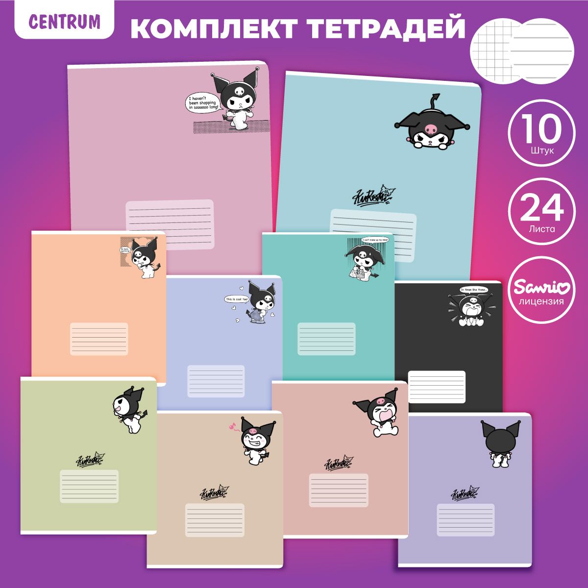 Набор тетрадей Куроми 24 листа в линейку и клетку 10 штук