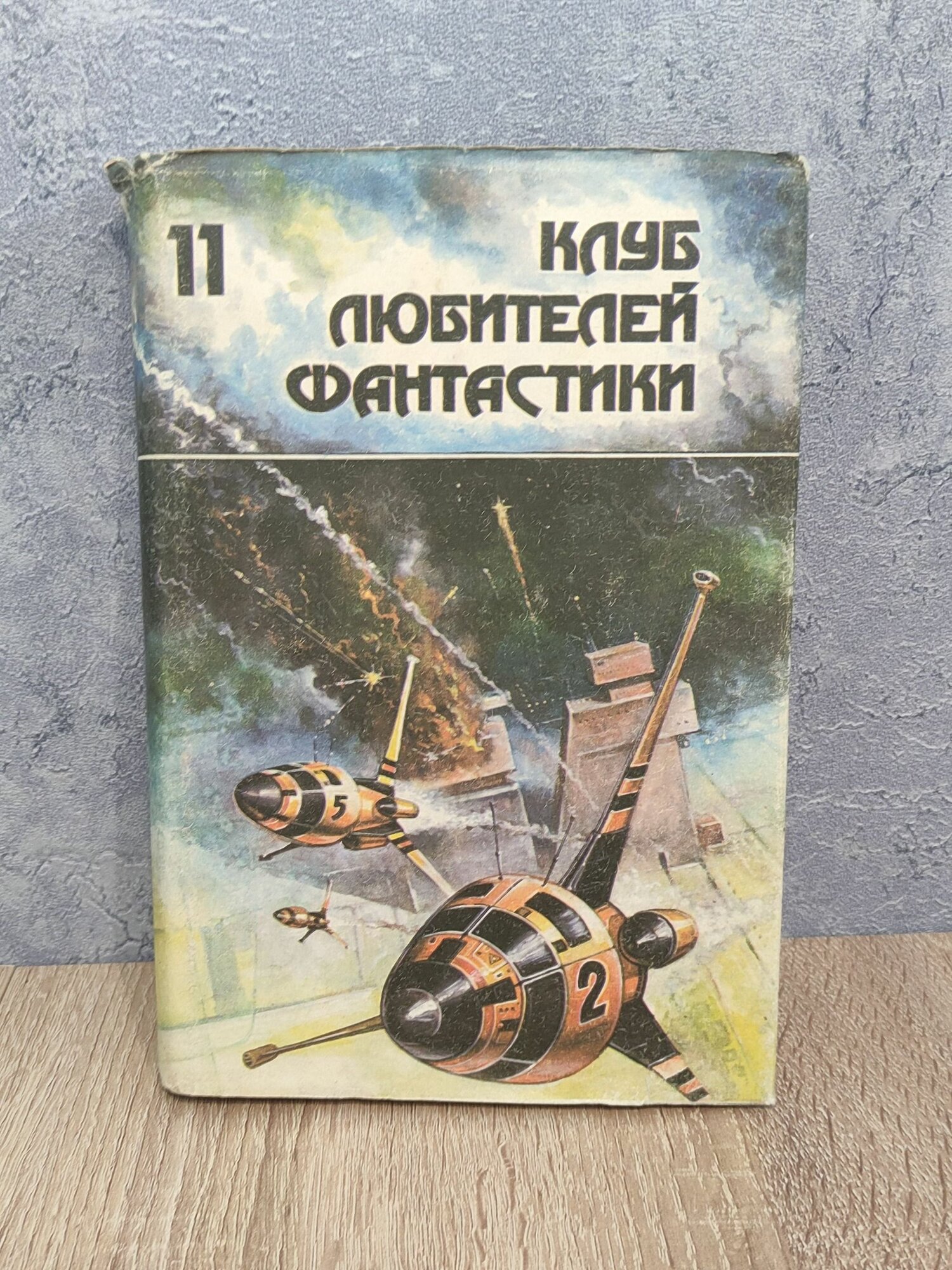 Клуб любителей фантастики. Том 11. Роковая кукла