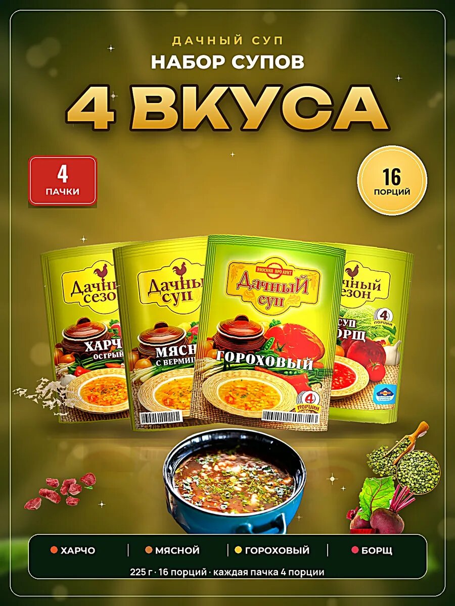 Набор супов 4 вкуса харчо мясной гороховый борщ 225г — супы быстрого приготовления