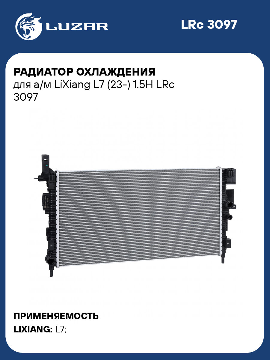 Радиатор охлаждения для а/м LiXiang L7 (23-) 1.5H LRc 3097 LUZAR