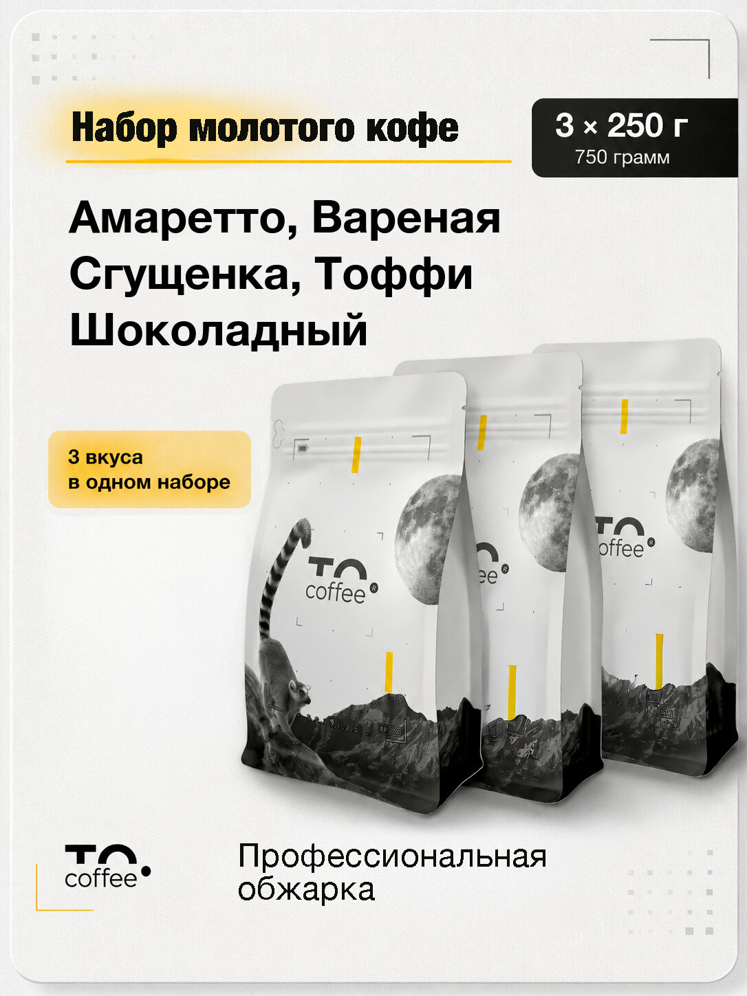 Набор Кофе жареный молотый ароматизированный (Амаретто, Вареная Сгущенка, Тоффи Шоколадный) 750 г