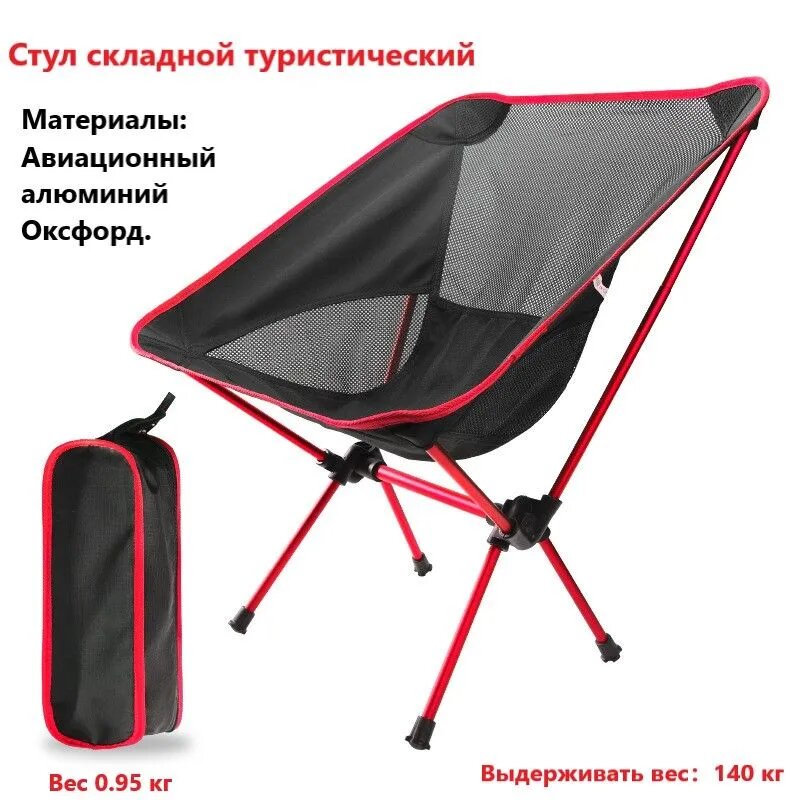 Стул складной туристический