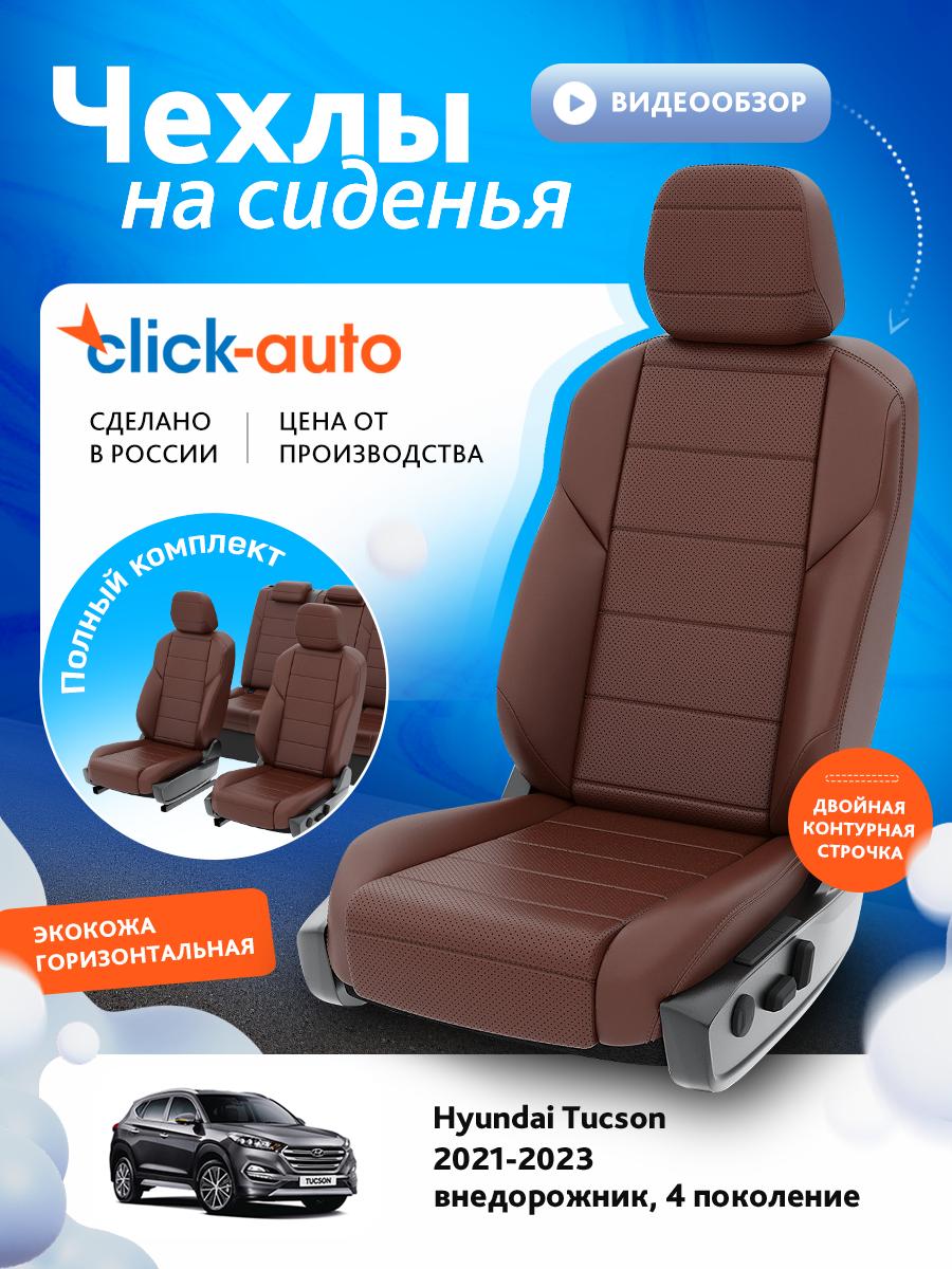 Чехлы Хендай Таксон (Hyundai Tucson) 2022-2024 4 внедорожник Экокожа Шоколадный CA1099CF2S485 Click Auto