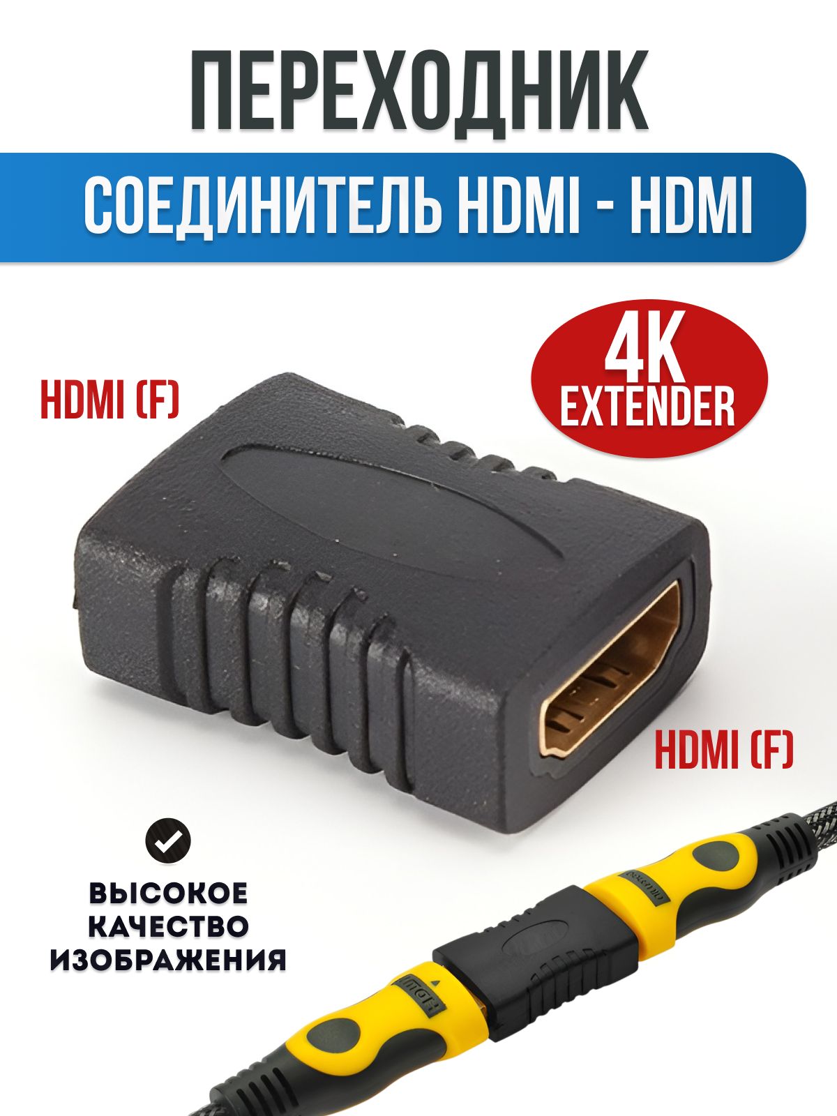 Переходник HDMI мама-мама / Адаптер HDMI / Соединитель