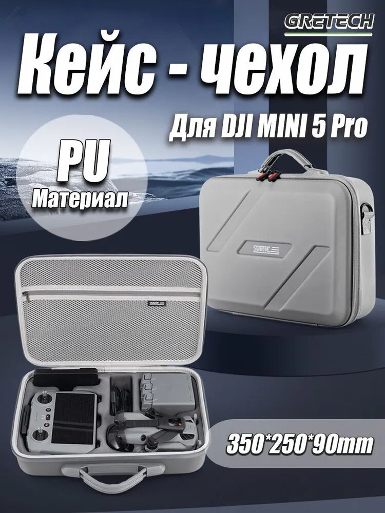 Защитная сумка кейс DJI Mini 5 PRO, PU материал