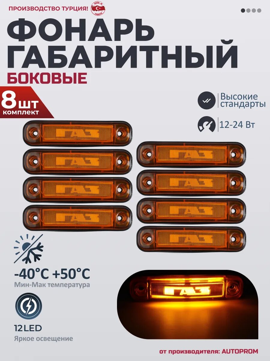 Фонари габаритные боковые светодиодные газ 12-24V 8шт