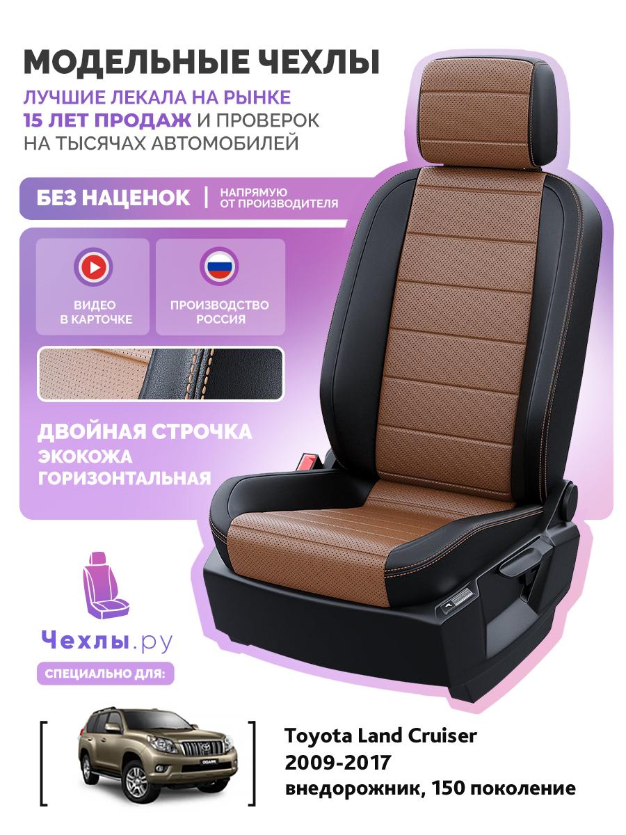 Чехлы Тойота Лэнд Крузер Прадо (Toyota Landcruiser Prado) 2009-2017 150 внедорожник Экокожа Коричневый 5773AV143FT2 Чехлы. ру