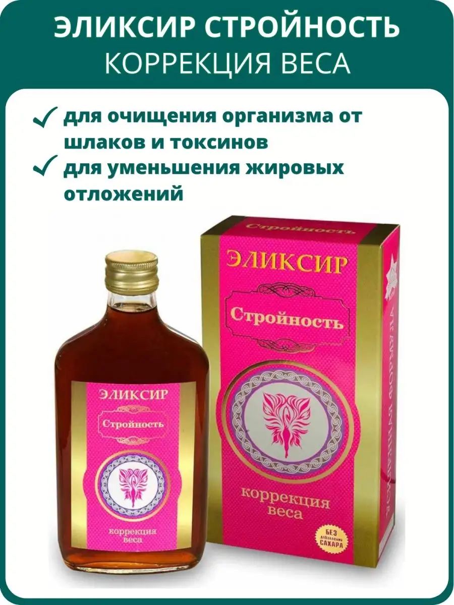 Эликсир для стройности Коррекция веса, 250 мл. Растительный комплекс для похудения, от токсинов и шлаков, для снижения веса