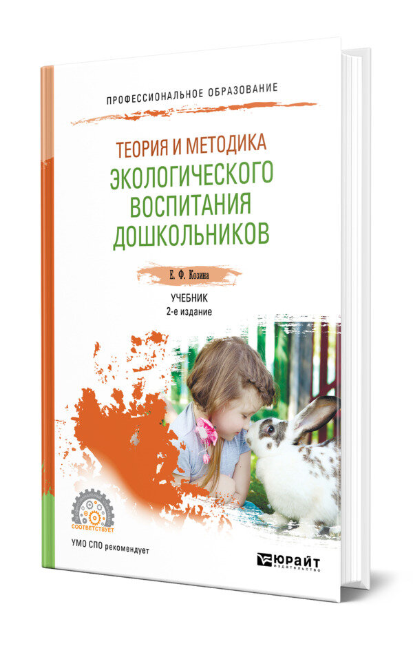 Теория и методика экологического воспитания дошкольников