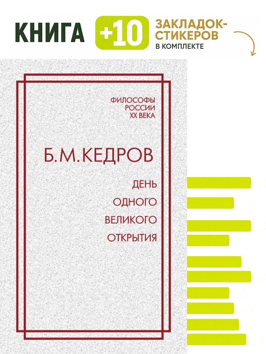 День одного великого открытия. Об открытии Д. И. Менделеевым периодического закона. Комплект: книга + 10 закладок-стикеров