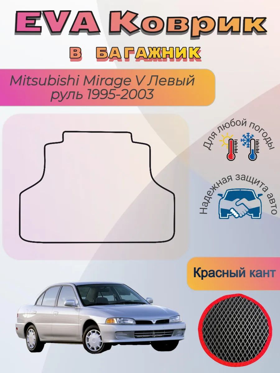 EVA коврик в багажник Mitsubishi Mirage Митсубиши Мираж 5