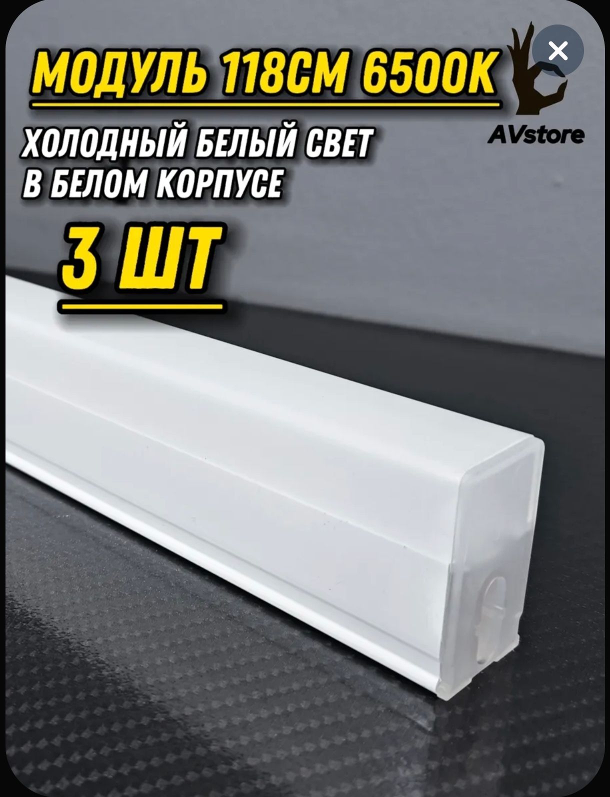 Светодиодный модуль 118см/18W/3ШТ/6500К/белый корпус для модульного освещения. Поставляется без проводов, коннекторов и монтажных скоб