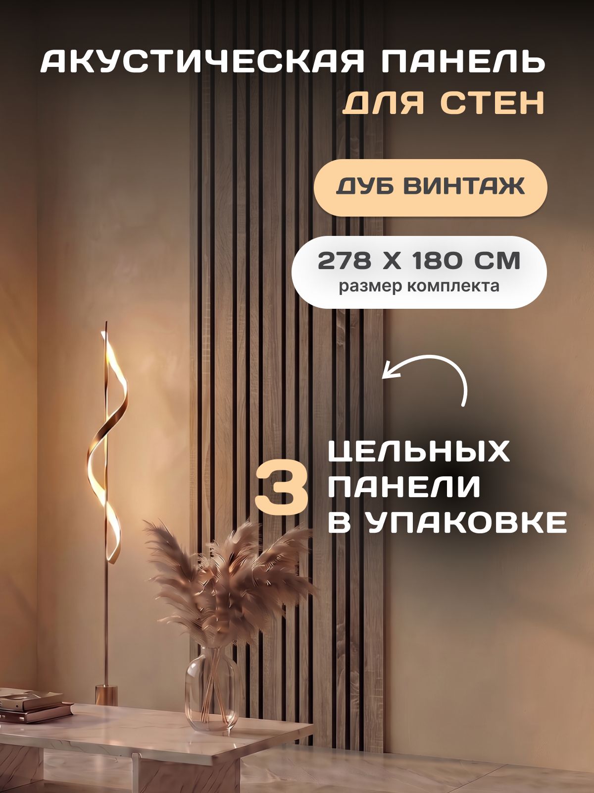 Акустическая реечная стеновая панель Дуб Винтаж 2780х600х9мм, набор 3 шт
